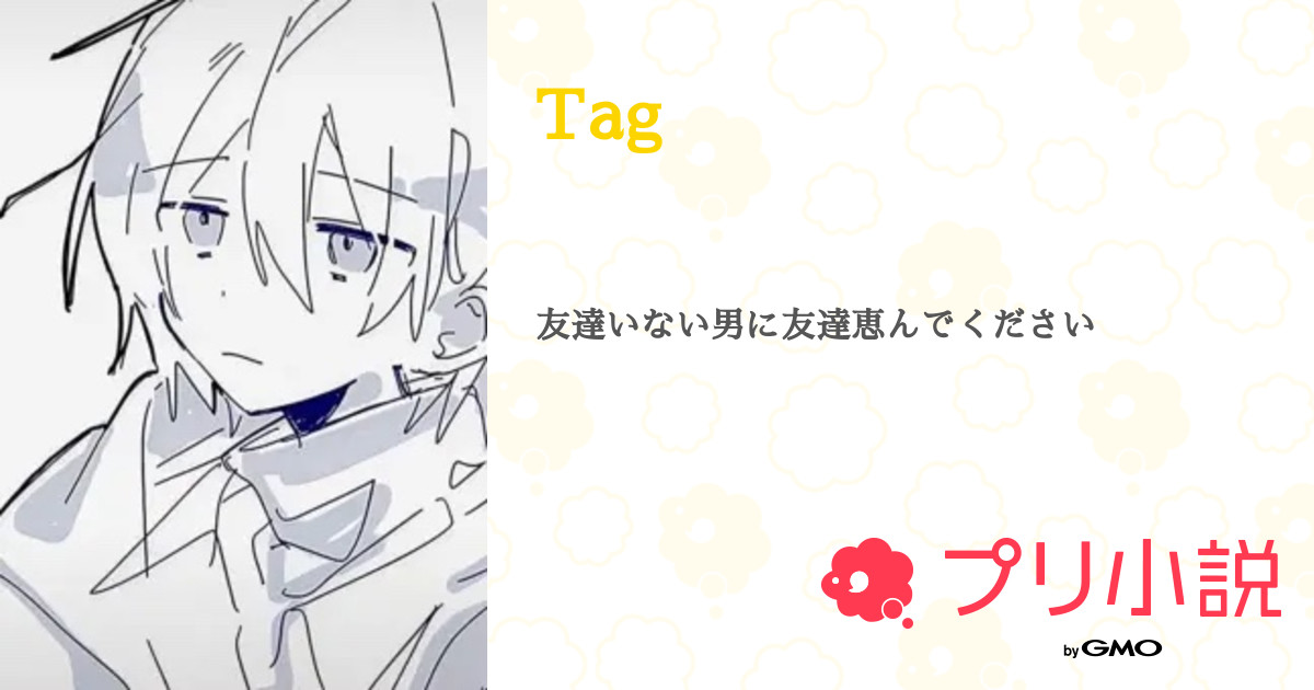 Tag - 全1話 【連載中】（ しゅんさんの小説） | 無料スマホ夢小説ならプリ小説 byGMO
